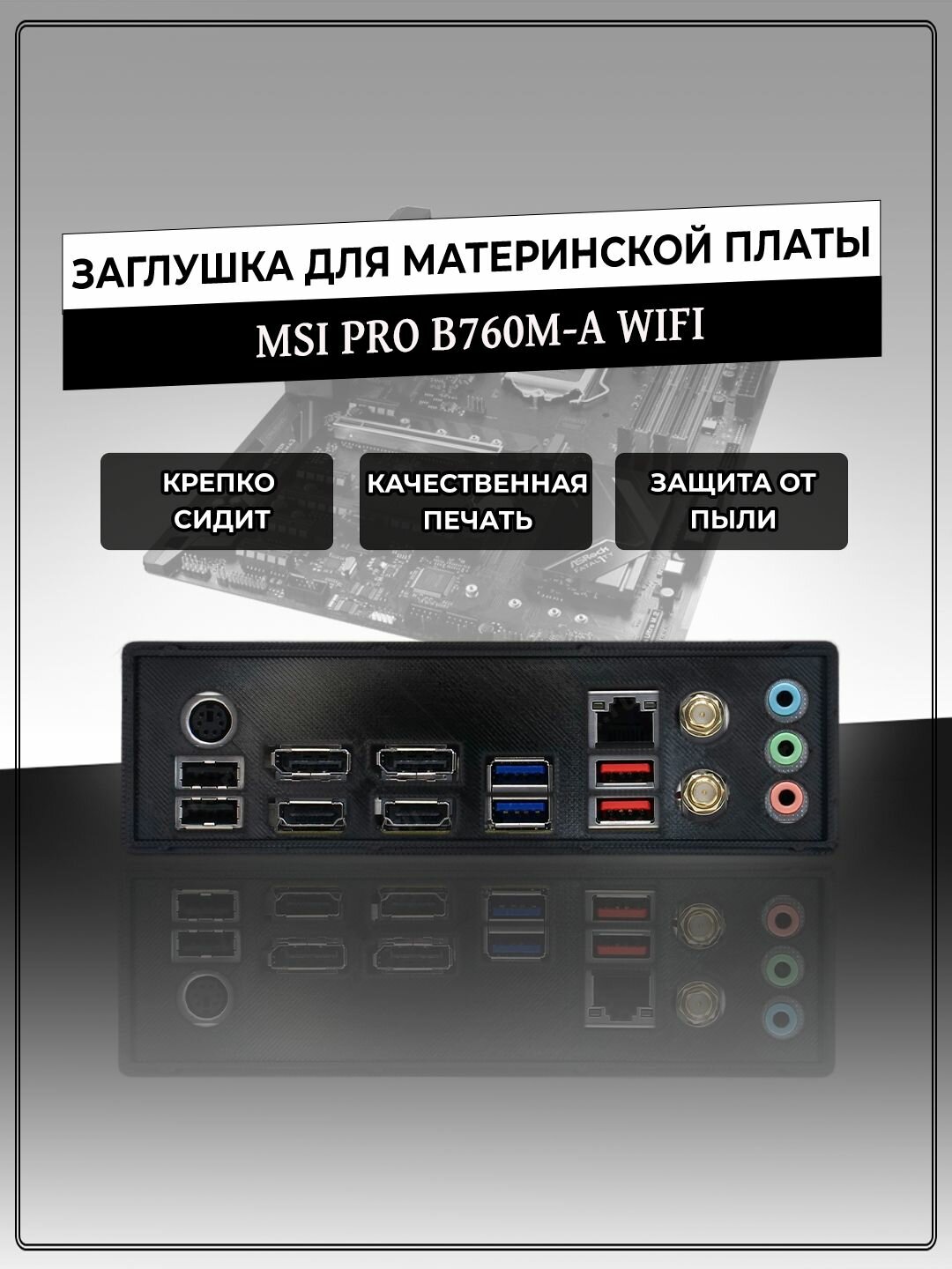 Заглушка для материнской платы MSI PRO B760M-A WIFI