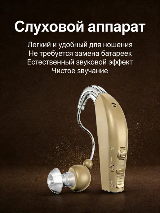 Усилитель слуха, усиление звука до 20Х, перезаряжаемые, за ухом, бежевые