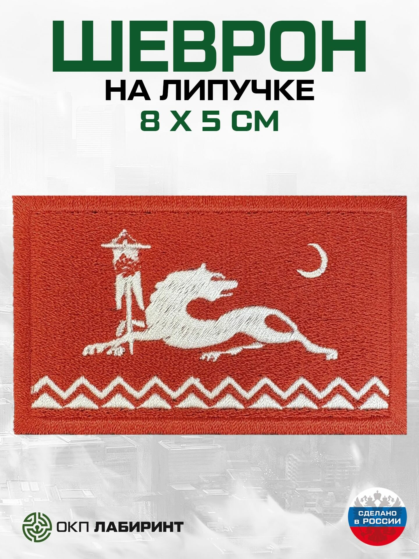 Флаг Аварцев шеврон на липучке