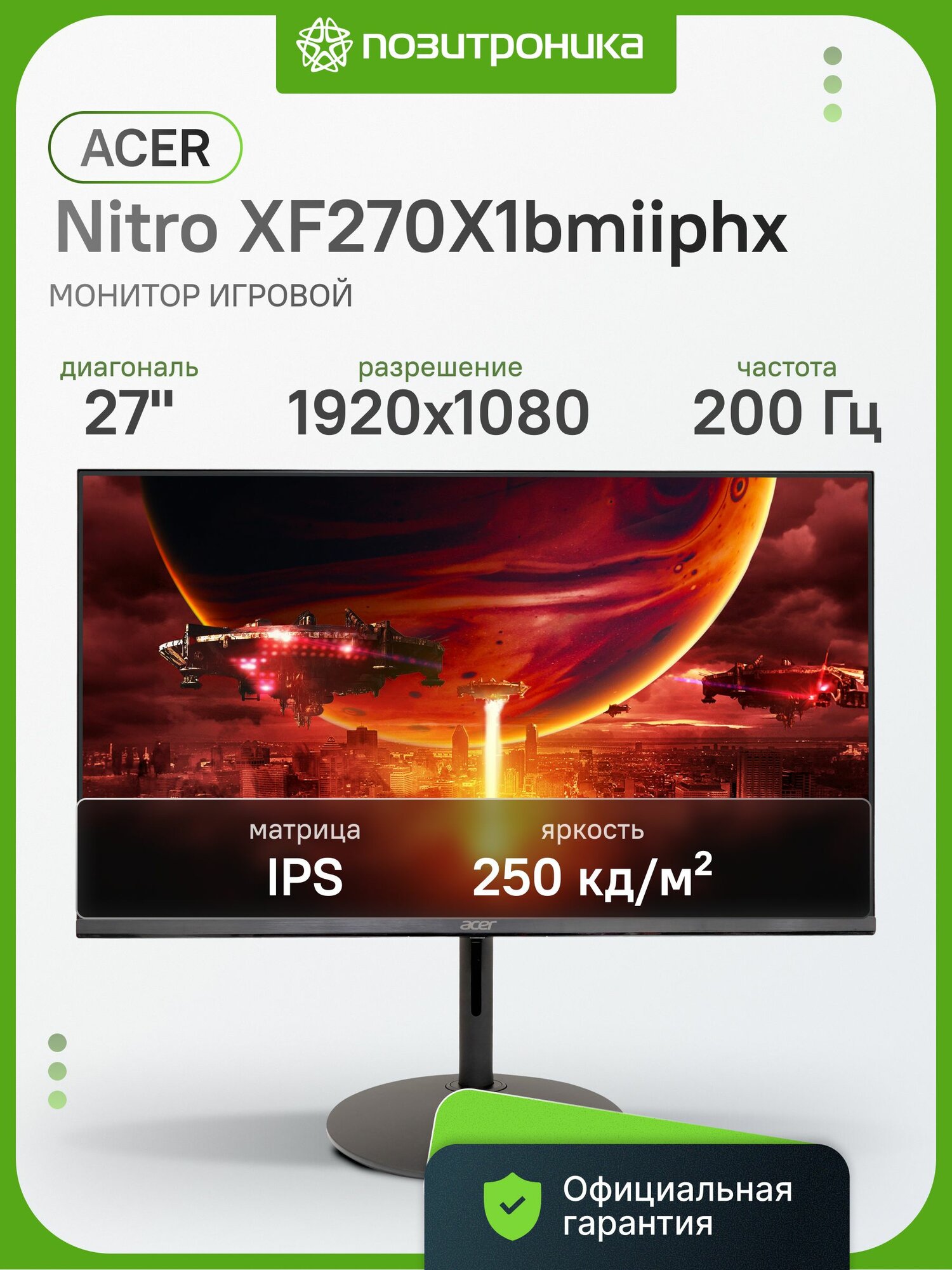 Монитор игровой Acer Nitro XF270X1bmiiphx 27", 1920x1080, IPS, 200Гц, FreeSync Premium, HDR10, черный [UM. HX0CD.102]
