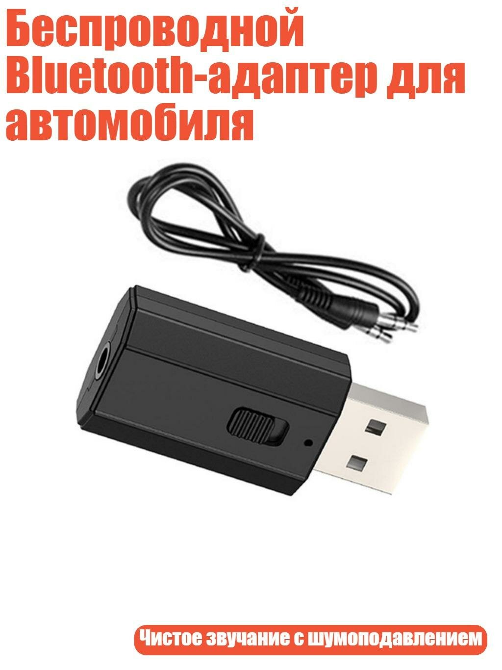 Беспроводной Bluetooth-адаптер для автомобиля, BT890