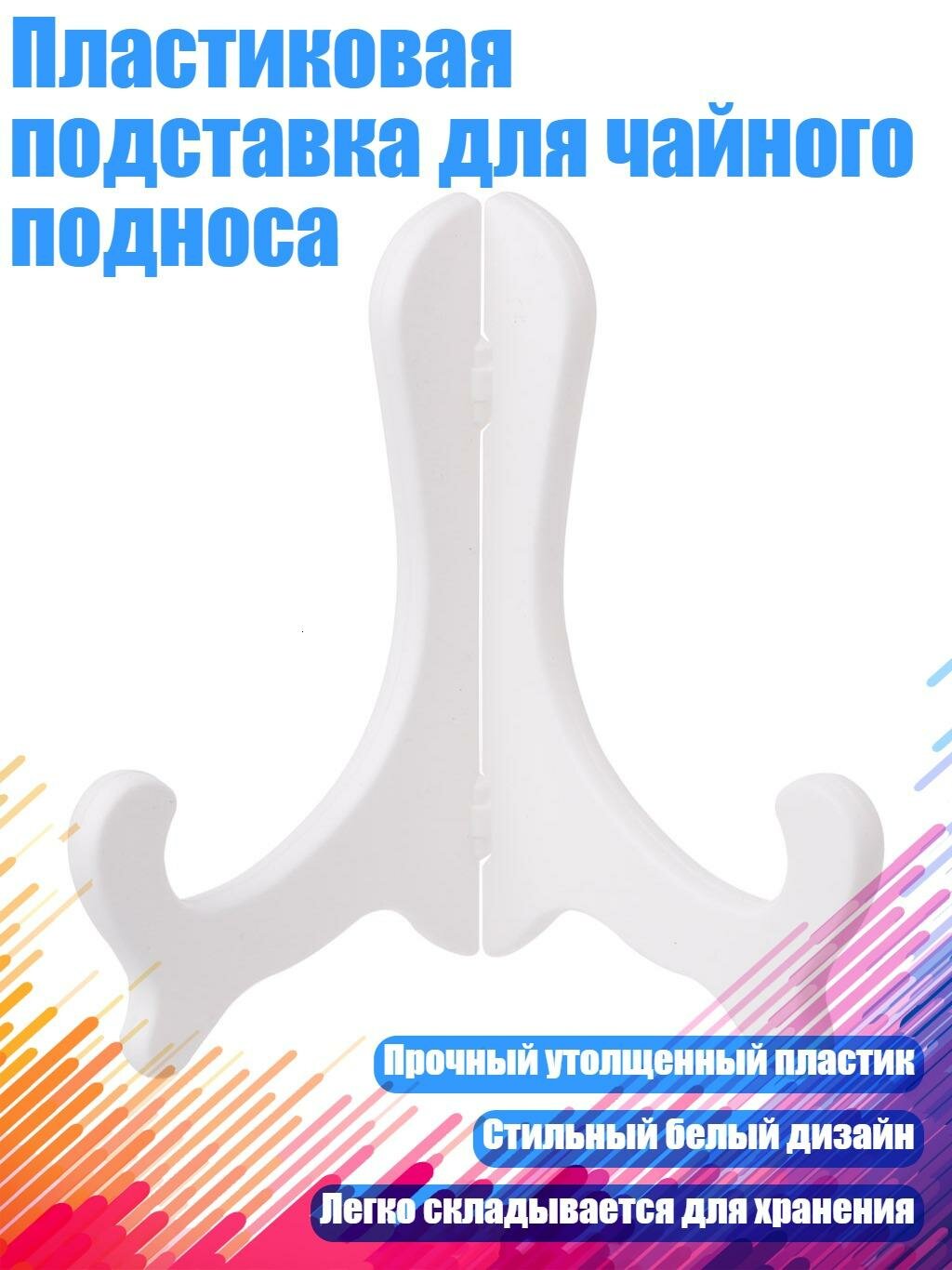 Пластиковая подставка для чайного подноса