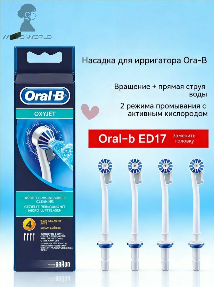 Эксклюзивный набор Oral B из 4 стандартных насадок для ирригатора