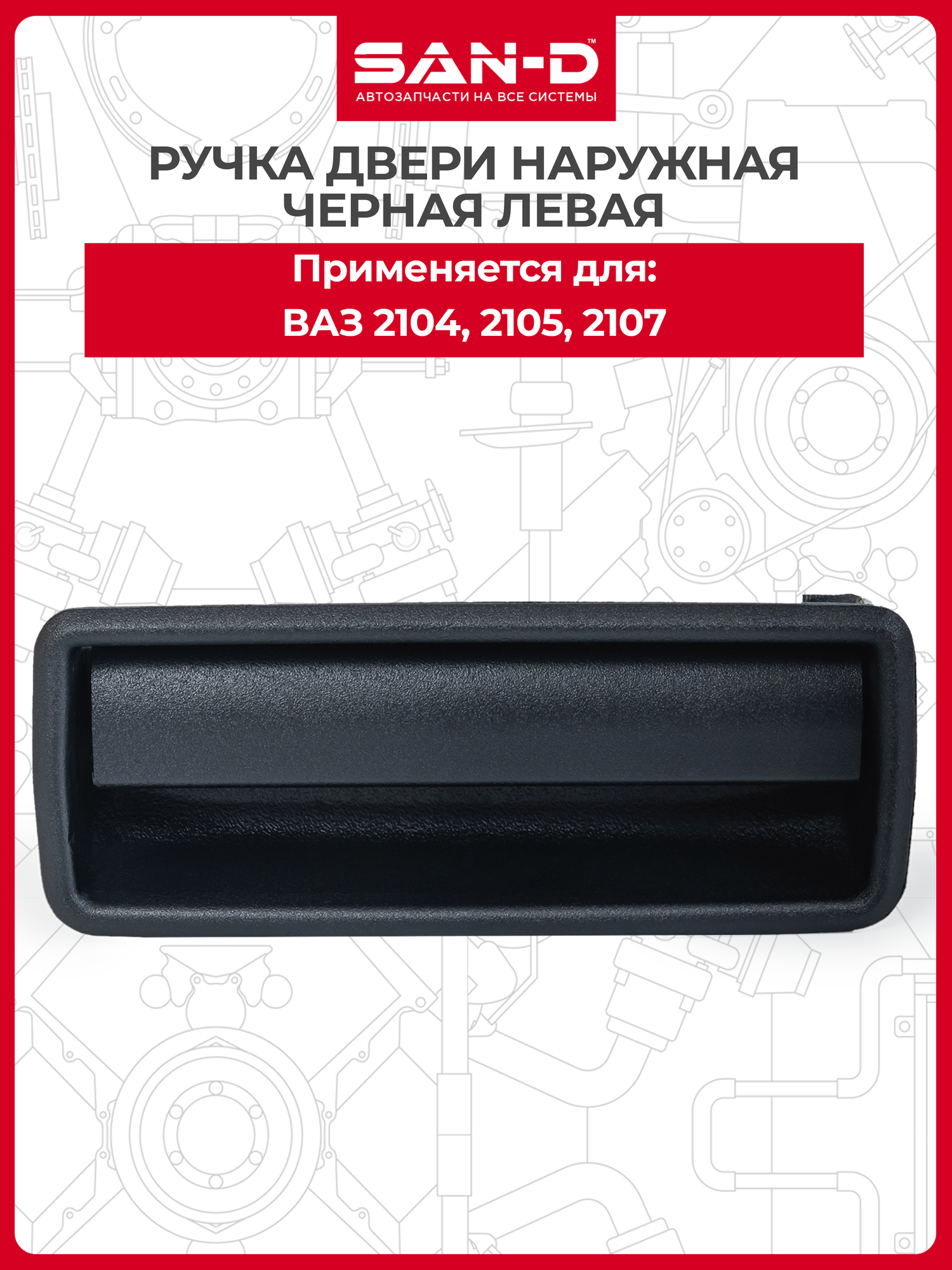 Ручка двери наружная черная левая ВАЗ 2104 2105 2107 /2105-6105151