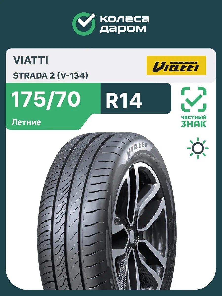 Шина летняя автомобильная Viatti Strada 2 (V-134) 175/70 R14 88H