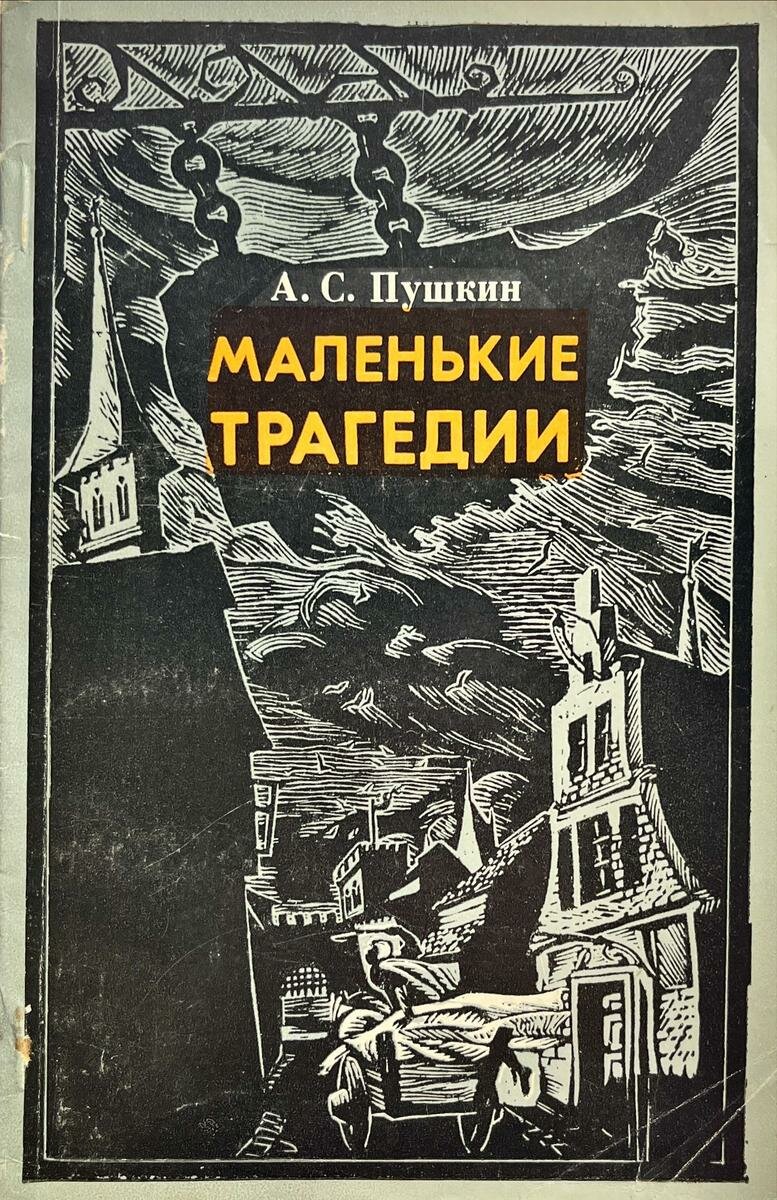 Александр Пушкин. Маленькие трагедии
