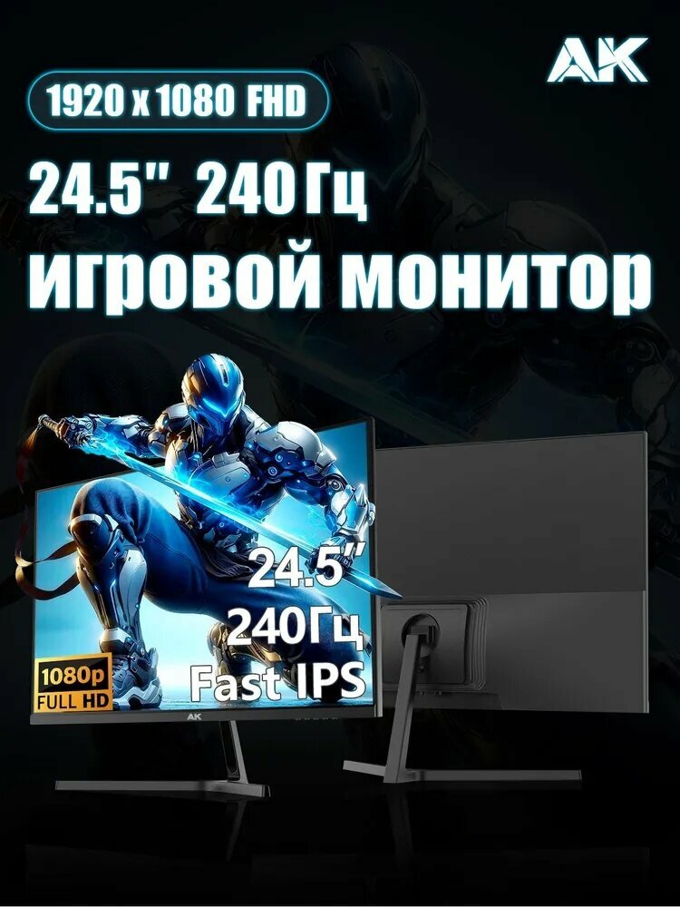 AK 25" Монитор Full HD 240Гц Fast IPS 1920x1080 компьютерный игровой монитор, черный