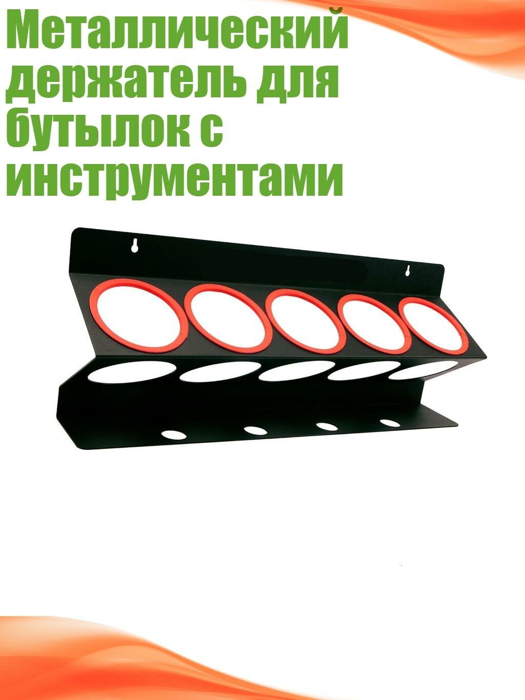 Металлический держатель для бутылок с инструментами, 1 упаковка