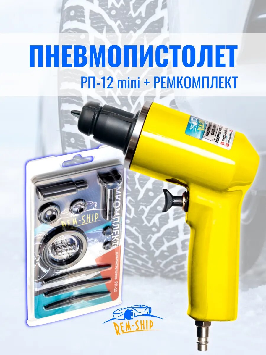 РП mini+ ремкомплект