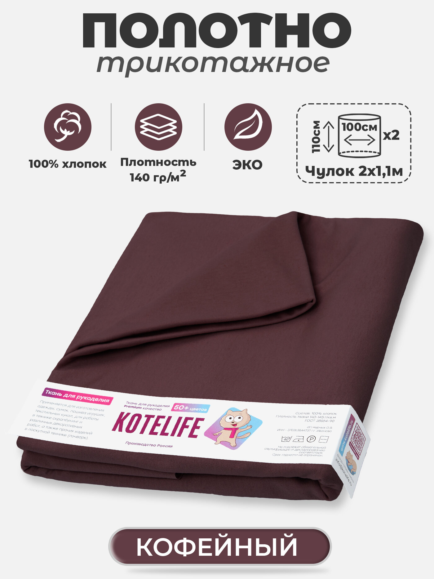 Ткань для рукоделия трикотаж кулирка однотонная, хлопок 100% отрез 1.1м х 2м, цвет Кофейный