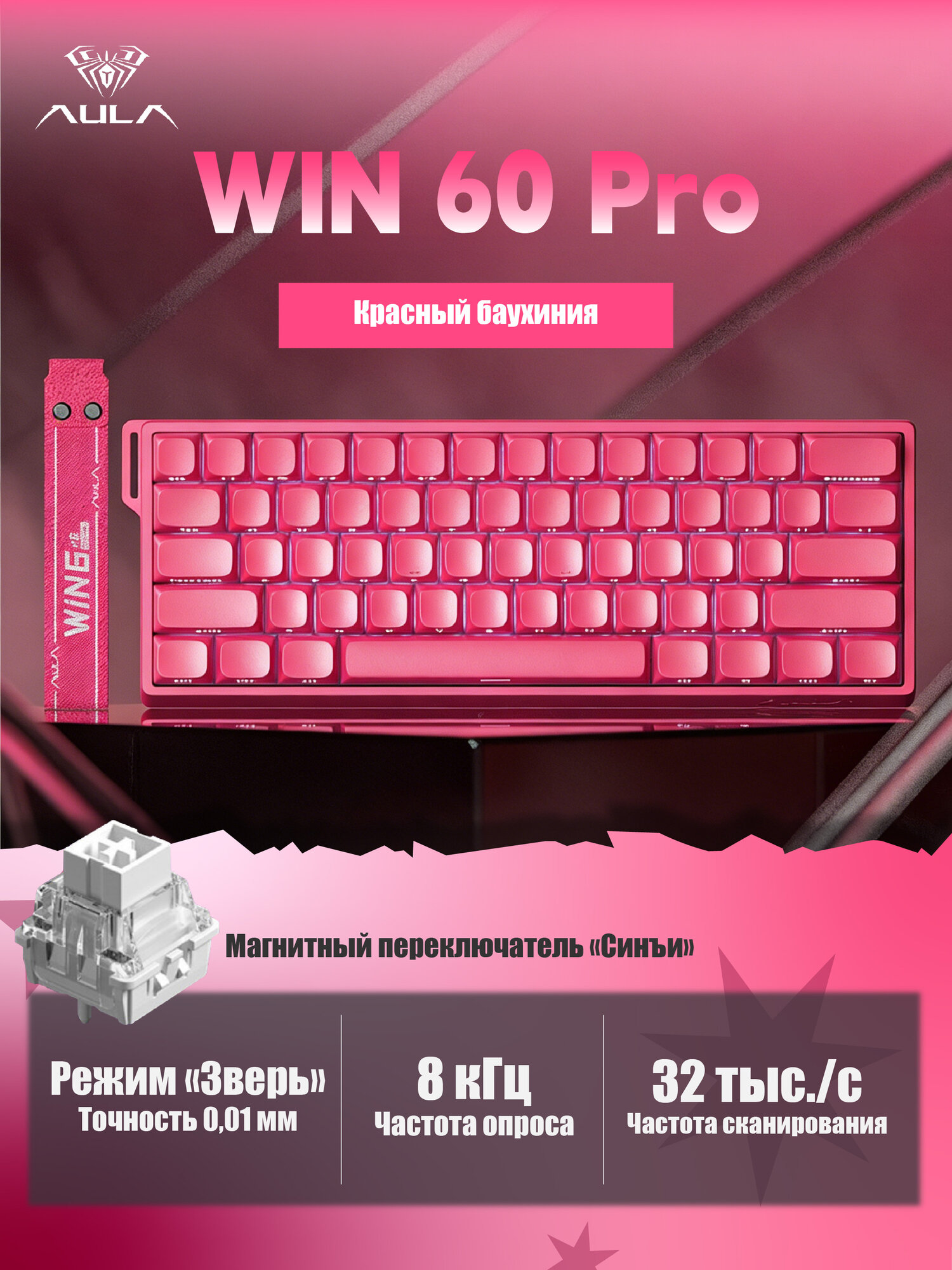Механическая клавиатура AULA WiN 60HE Pro, проводное подключение, магнитная ось, bauhinia red