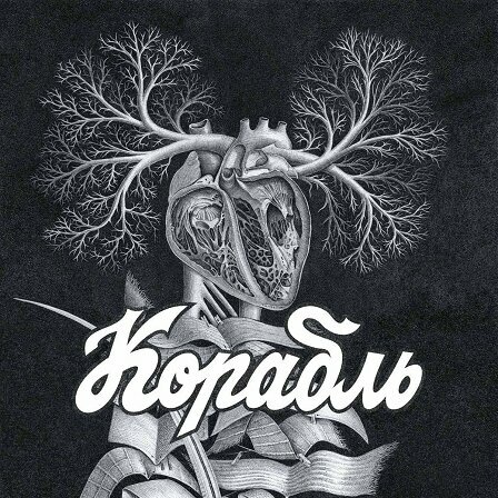 Корабль Корабль (LP)