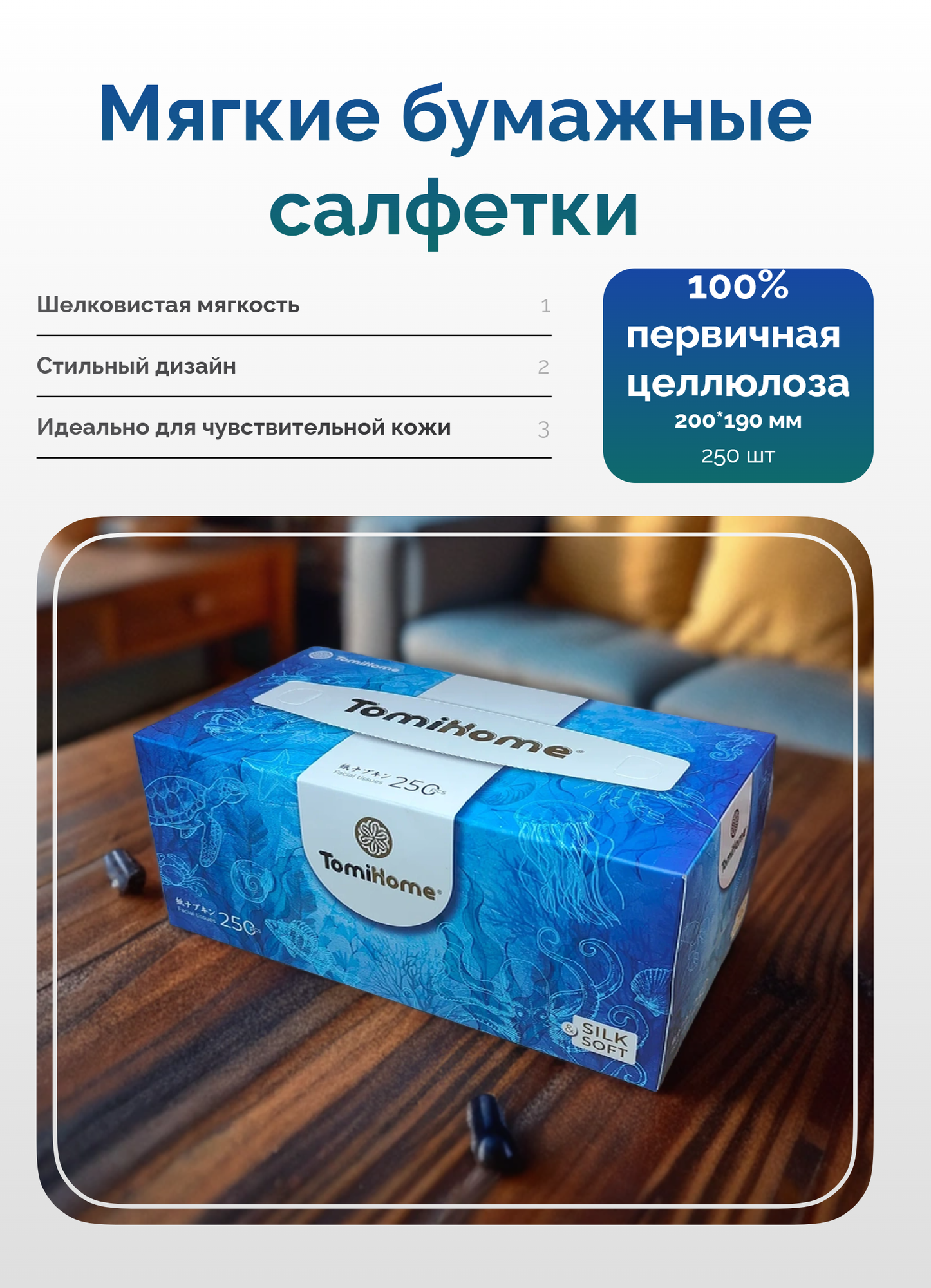 TomiHome GEO Soft & Silk Ocean Салфетки-выдергушки бумажные двухслойные 20*19 см 250 шт