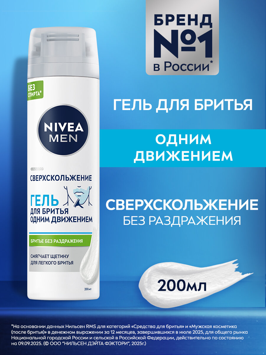 Гель для бритья одним движением NIVEA MEN "Сверхскольжение" без спирта* для чувствительной кожи, 200 мл.