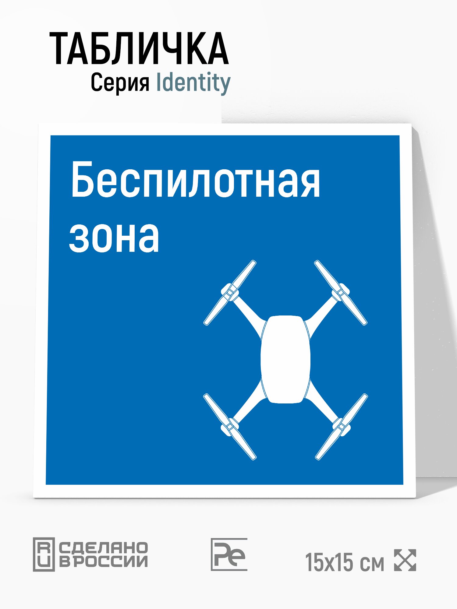 Табличка Беспилотная зона, на дверь и стену, навигационная и информационная, серия Identity, 15х15 см