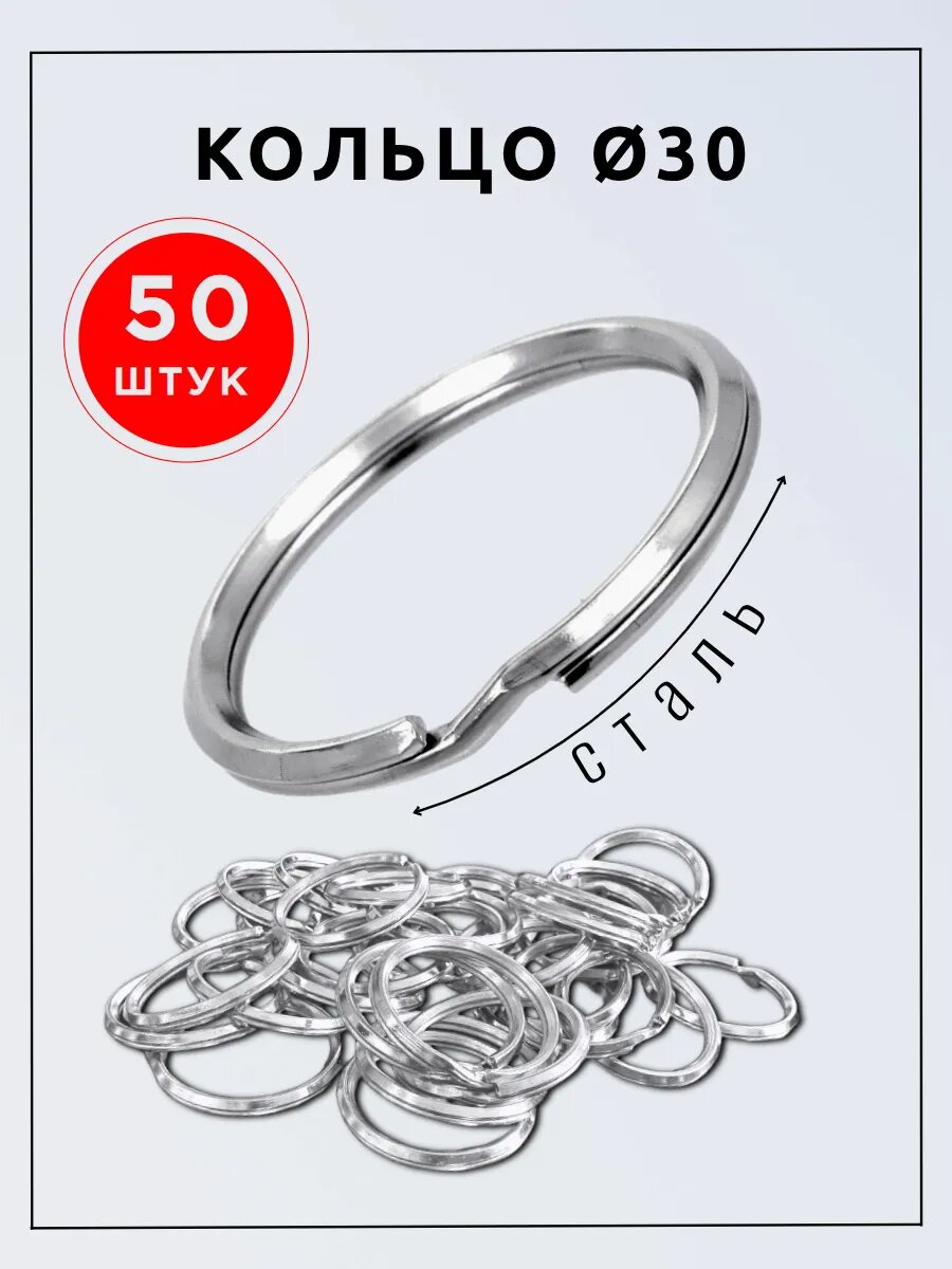 Разъемные кольца для ключей Ø30 (никель). Разъемные кольца для ключей, круглые, серебристые
