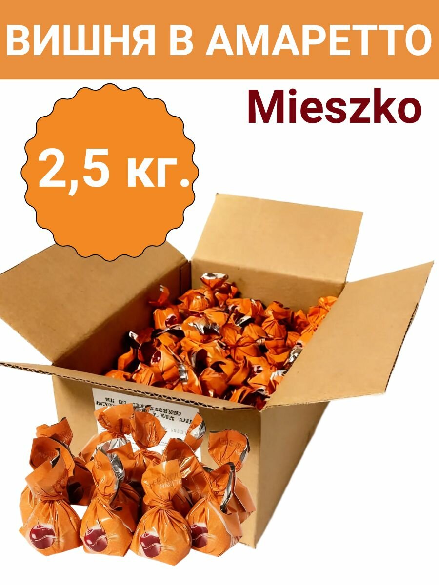 Конфеты шоколадные "Вишня в амаретто", 2,5кг, Mieszko