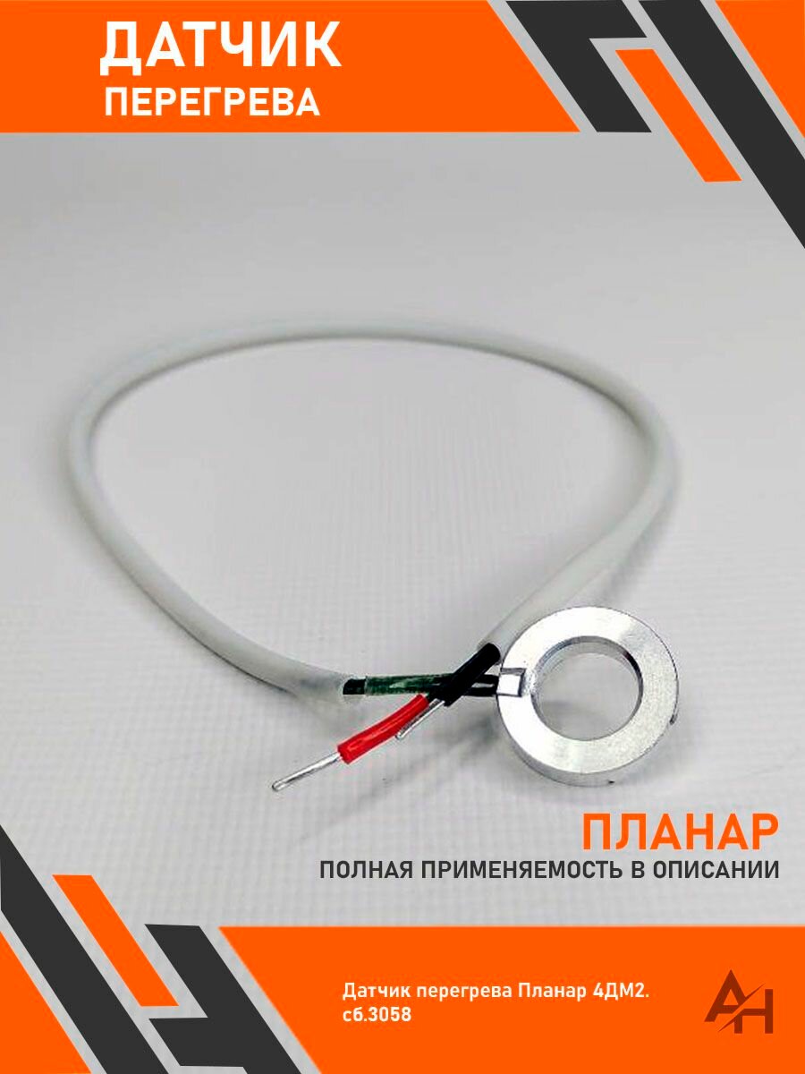 Датчик перегрева Планар 4ДМ2. сб.3058