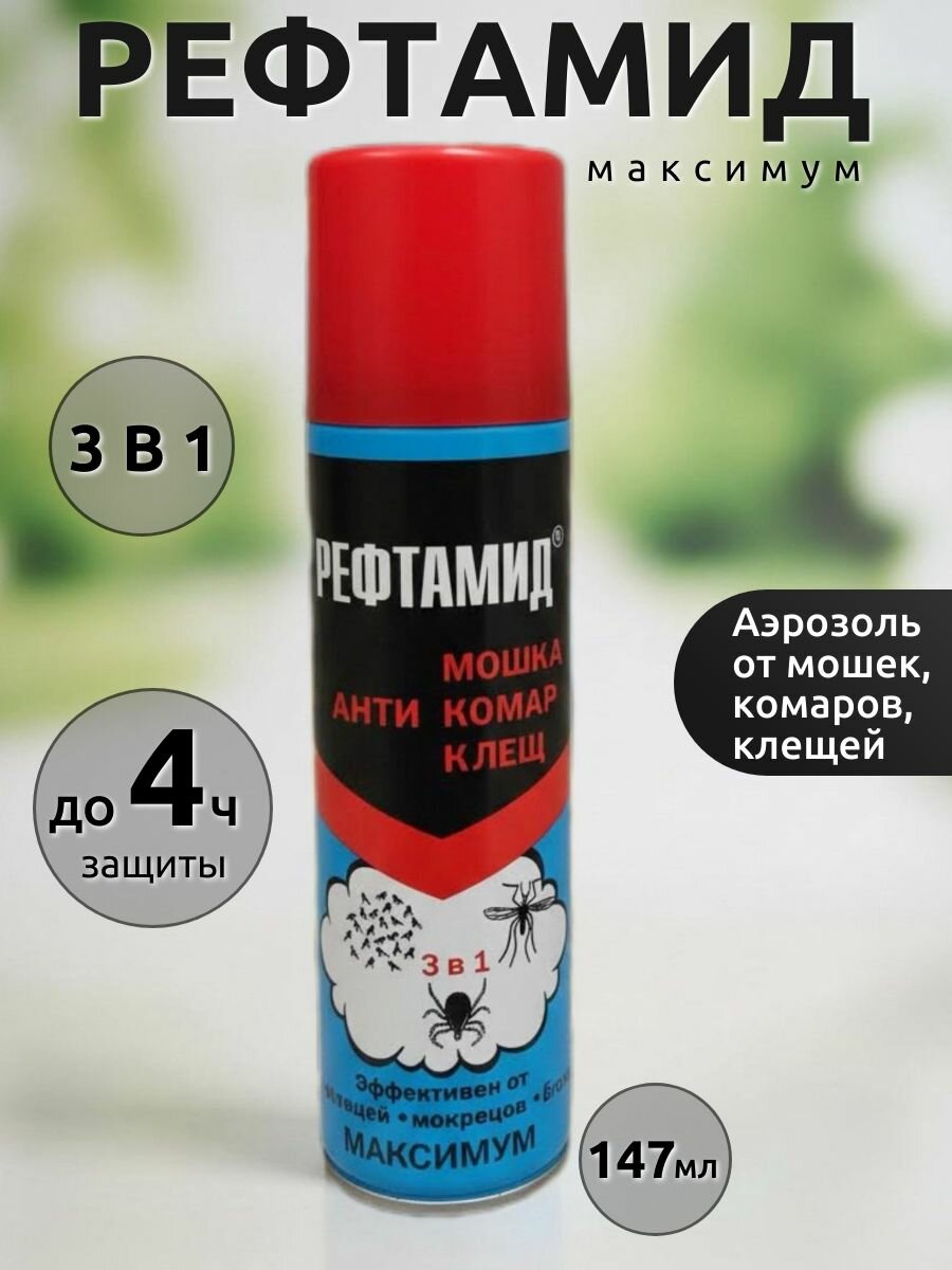 Средство от клещей, комаров, мошек, спрей, репеллент, аэрозоль Рефтамид 147мл