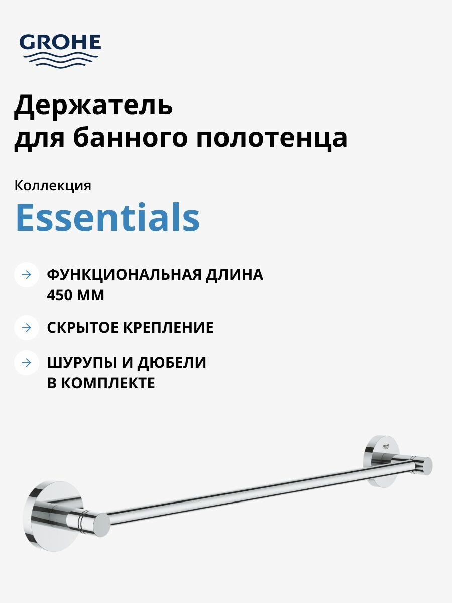 Держатель для банного полотенца GROHE Essentials 500 мм, хром (40688001)