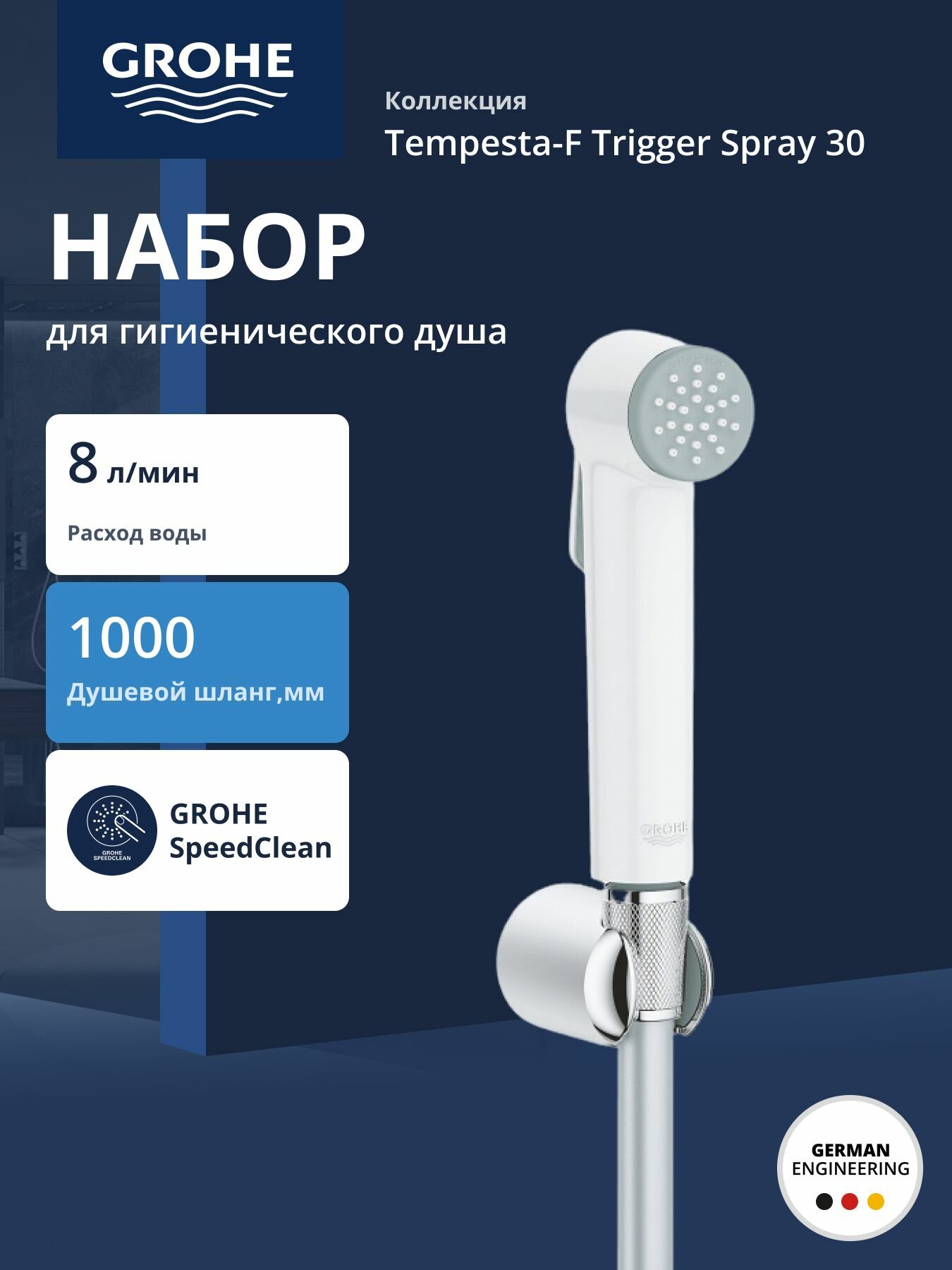 Набор для гигиенического душа GROHE Tempesta-F (гигиенический душ, настенный держатель, шланг 1000 мм), белая луна (26355IL0)