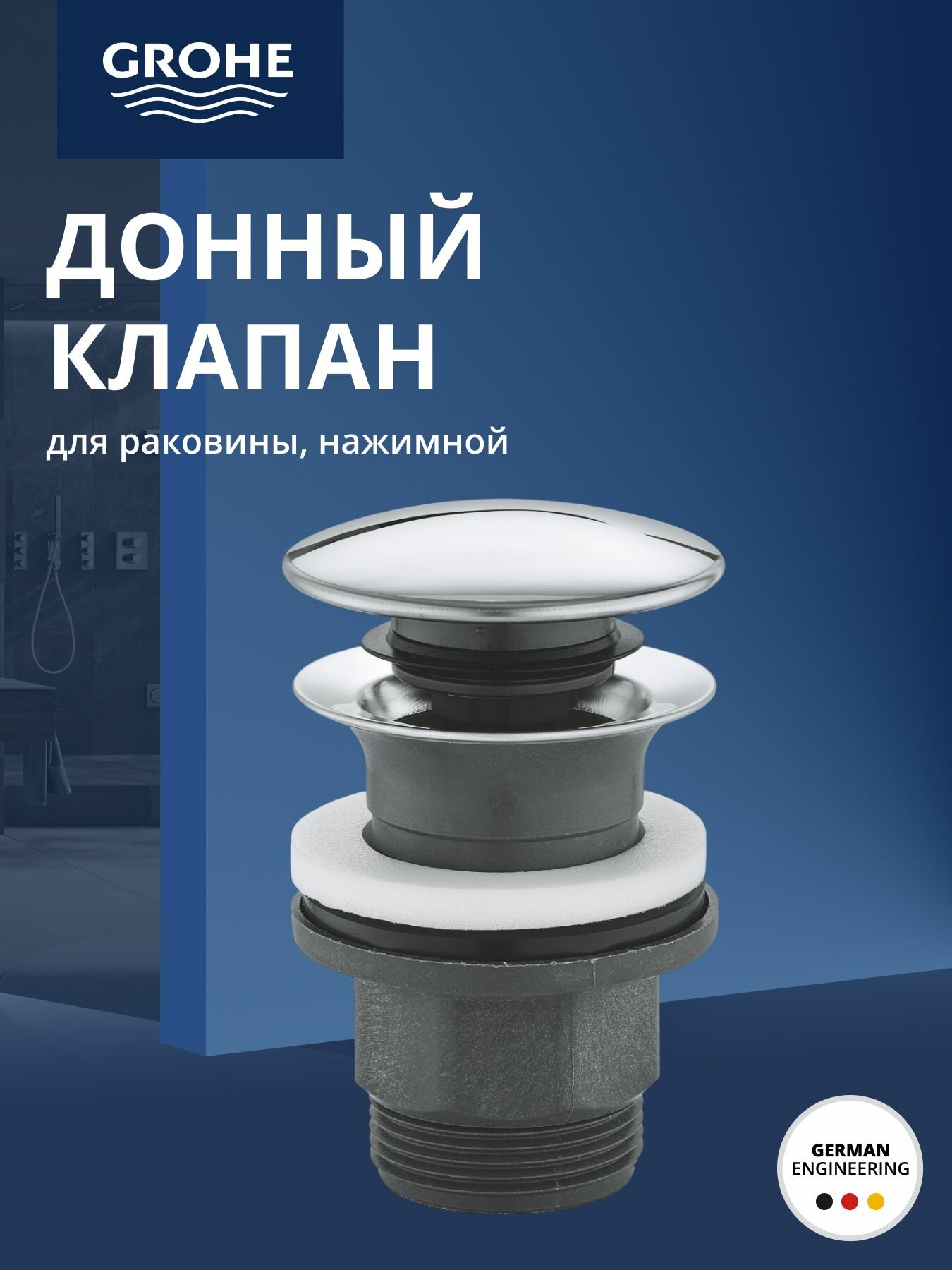 Универсальный нажимной донный клапан для раковины GROHE, хром (40824000)