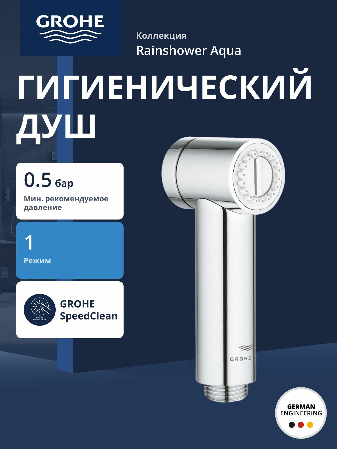 Гигиенический душ GROHE Rainshower Aqua, 1 режим струи, хром (26839000)