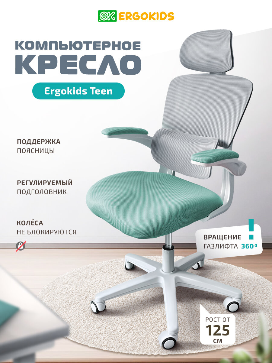 Компьютерное кресло Ergokids T-1, для школьника, растущее, зеленое