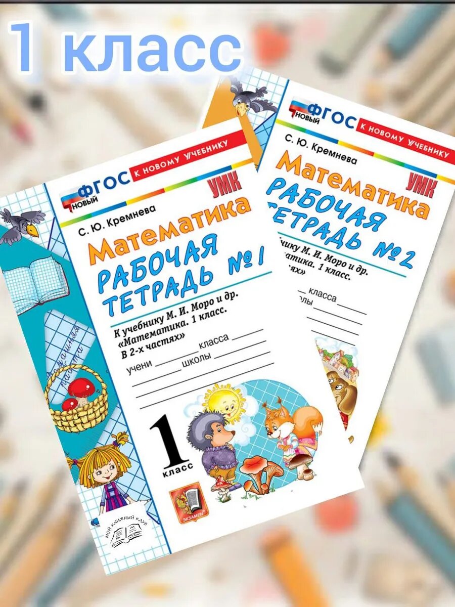 Рабочая тетрадь по математике 1 класс Кремнева Моро