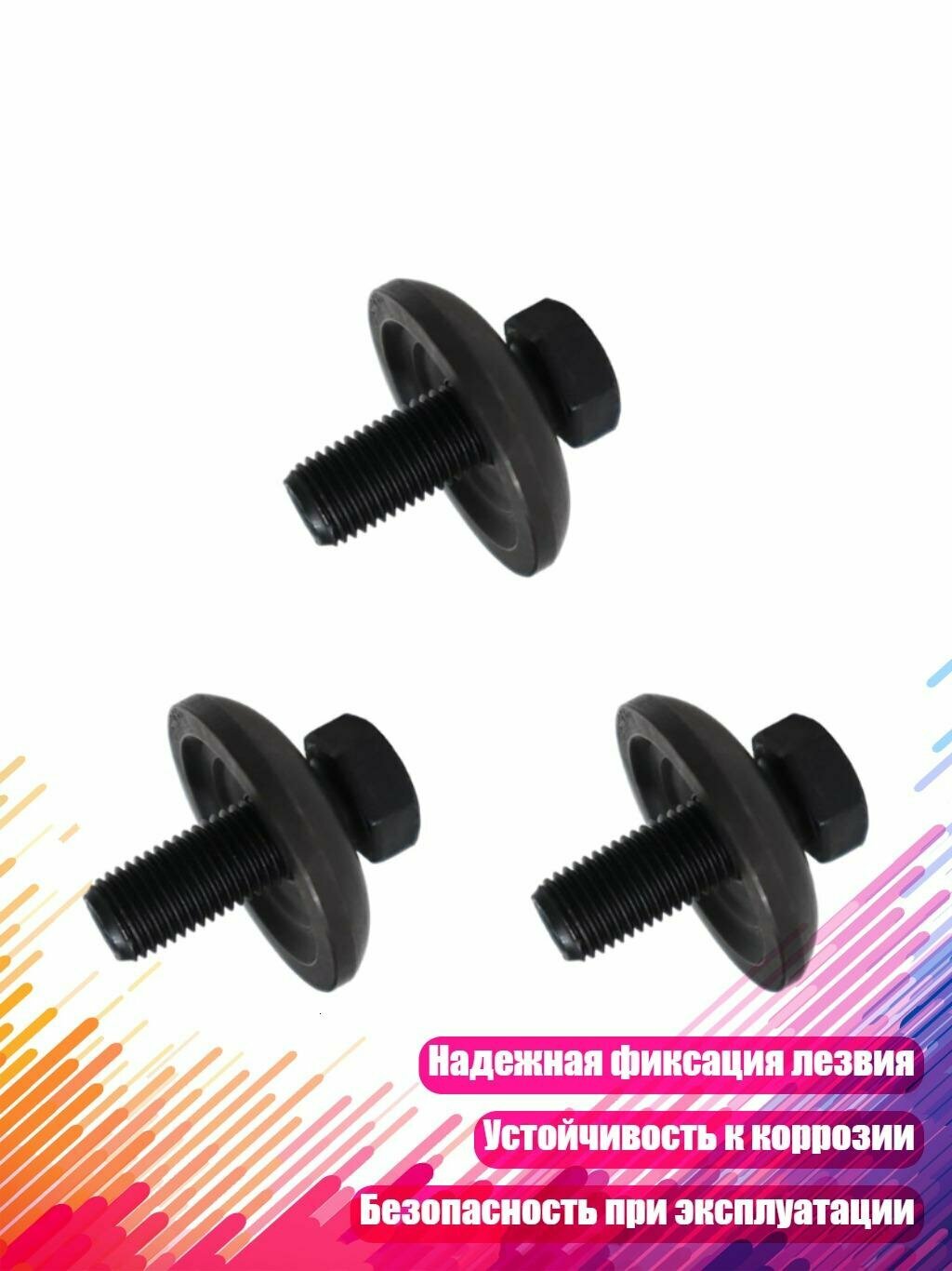 Болт для крепления ножа газонокосилки
