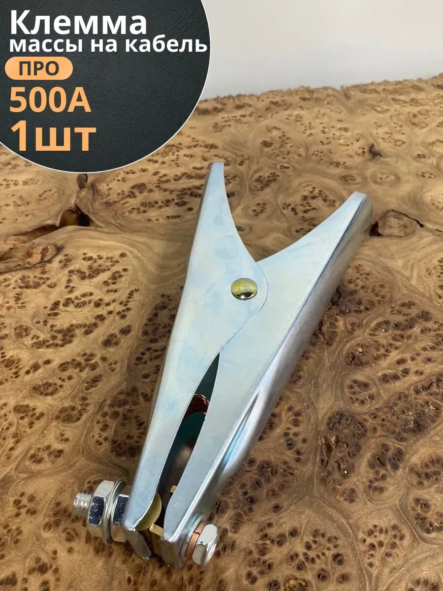 Клемма заземления массы на кабель 500А про , 1 шт.