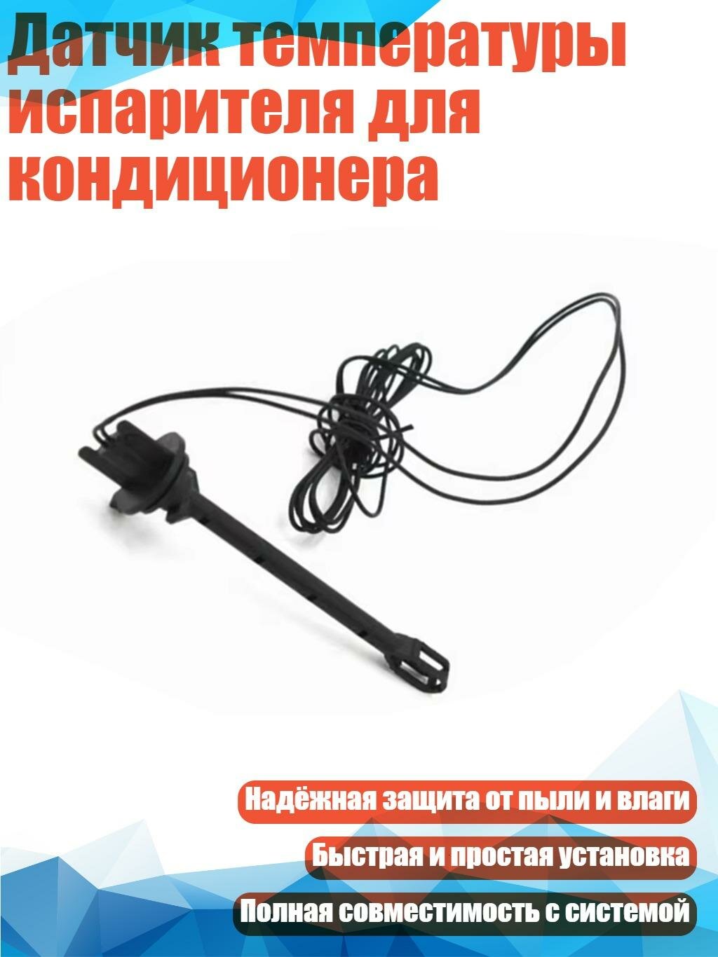 Датчик температуры испарителя для кондиционера