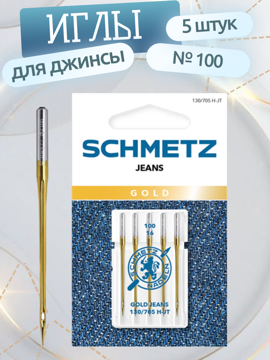 Иглы для джинсы GOLD Schmetz 130/705 Н-J №100, 5 шт. в блистере