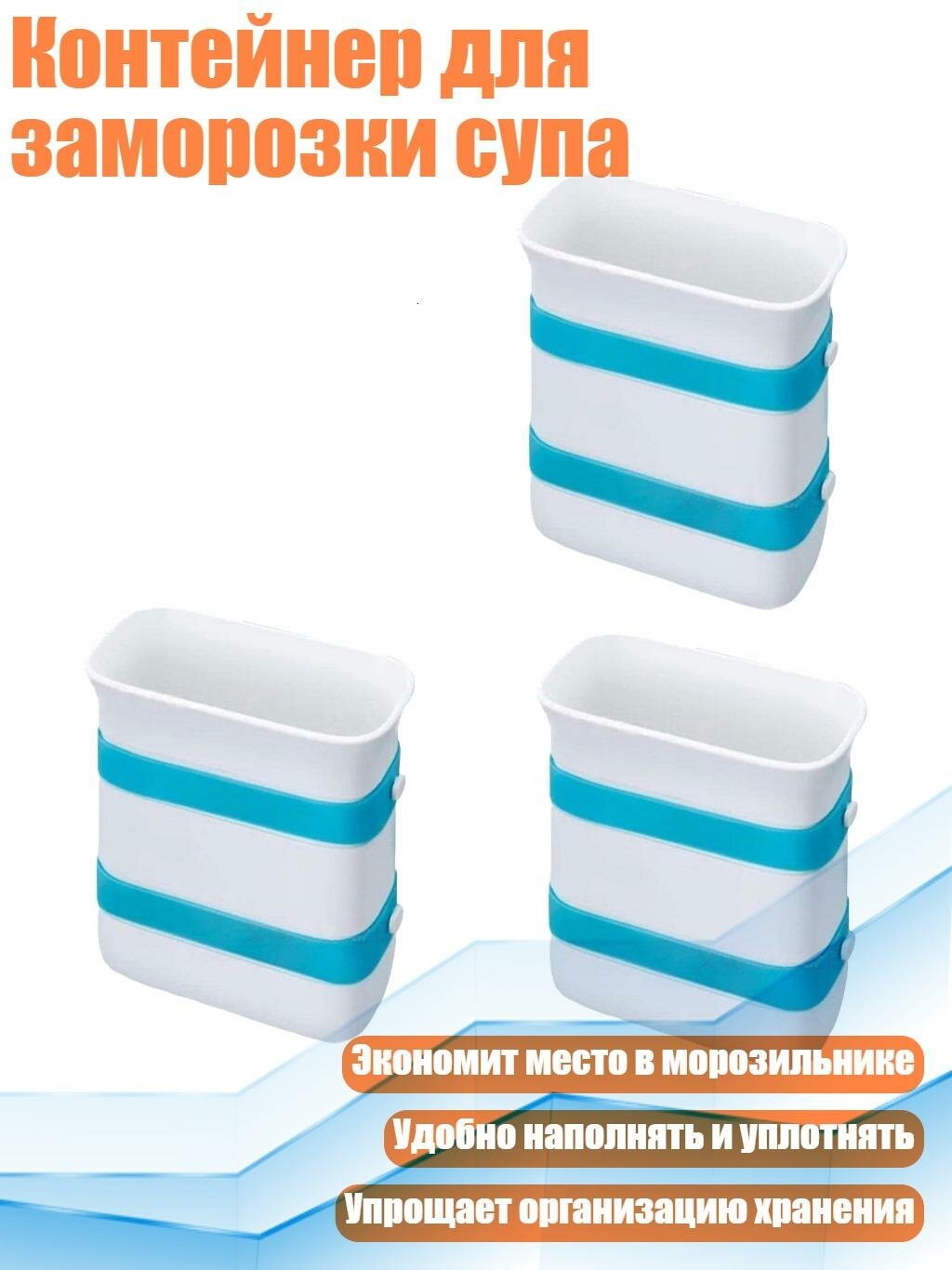 Контейнер для заморозки супа, 3шт