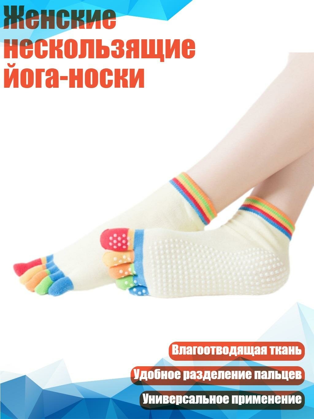 Женские нескользящие йога-носки, Разноцветный палец бежевого цвета