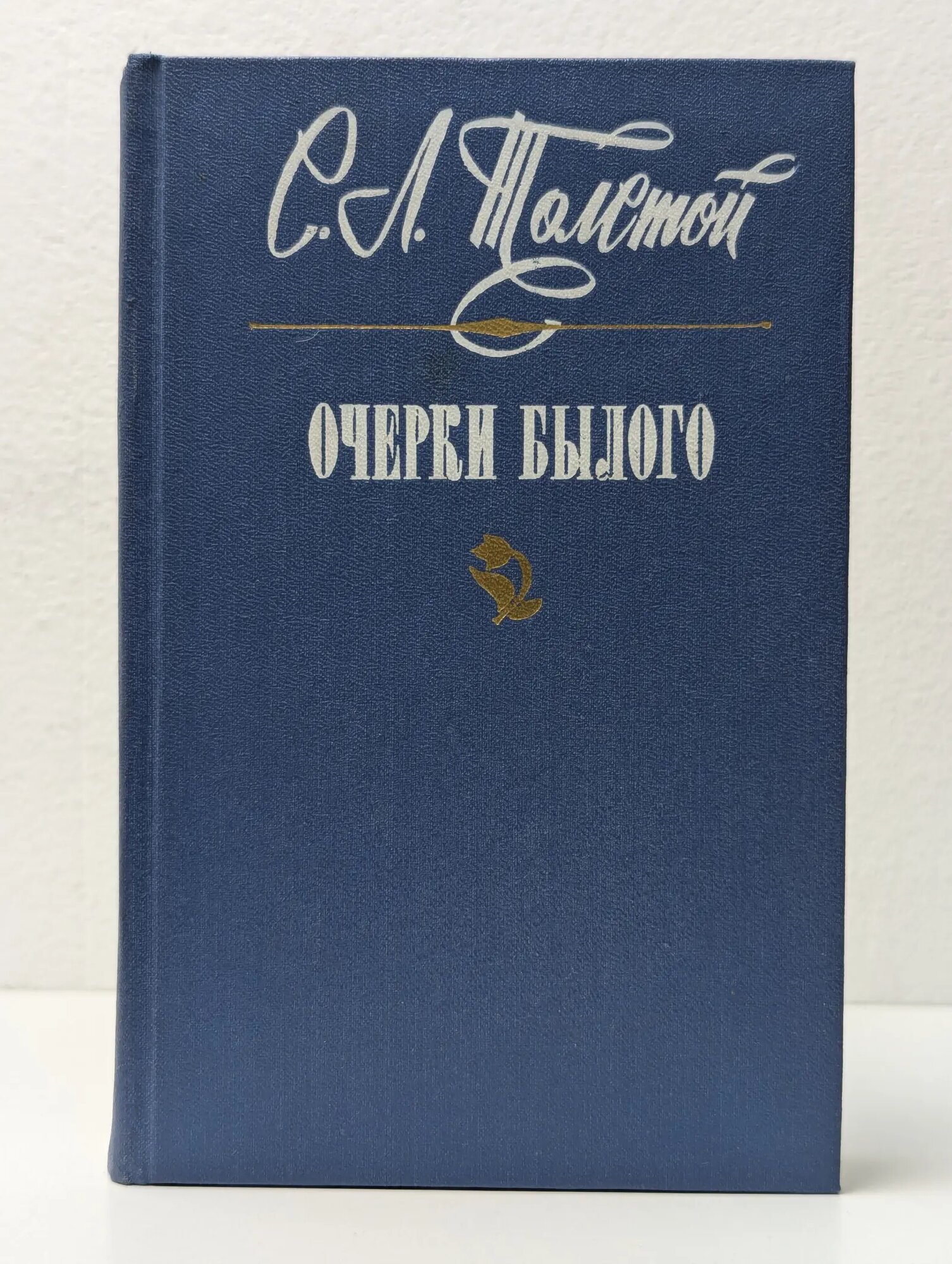 Очерки былого Толстой Сергей Львович 1975