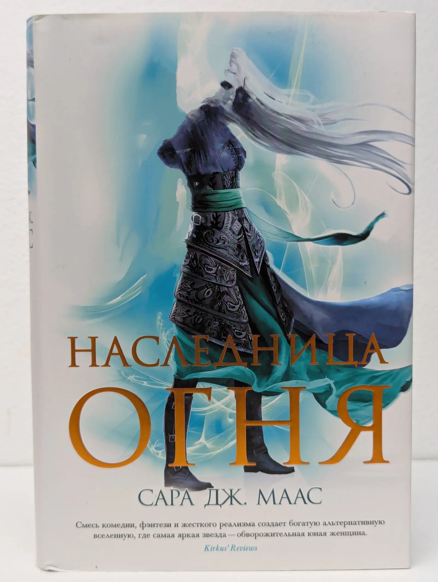 Наследница огня Маас Сара Дж. 2021