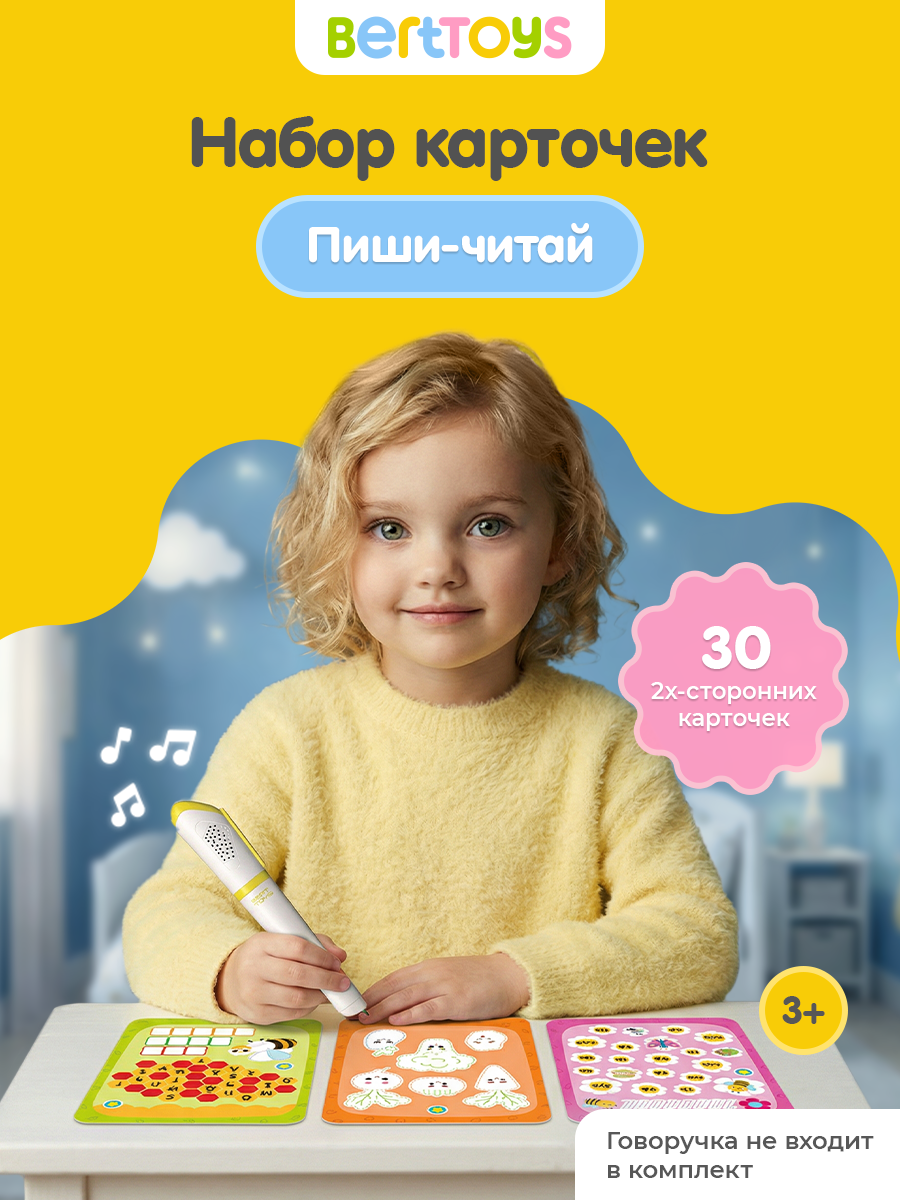 Развивающие карточки для обучения "Пиши, читай " для Говоручки, BertToys, для детей от 3 лет