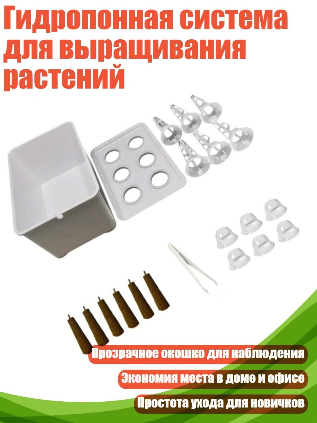 Гидропонная система для выращивания растений, Белый