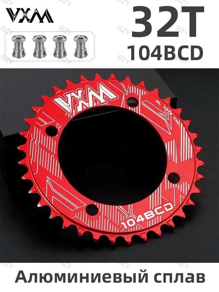 VXM 104BCD Цепное кольцо красный 32T для Shimano/Sram Закрытый диск, передняя звезда