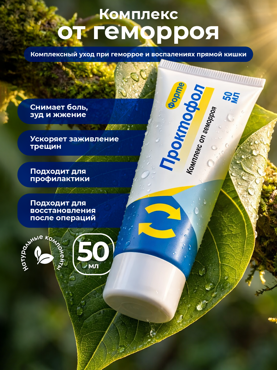Комплекс от геморроя, зуда и жжения Проктофол Форте, натуральный состав, 50 мл