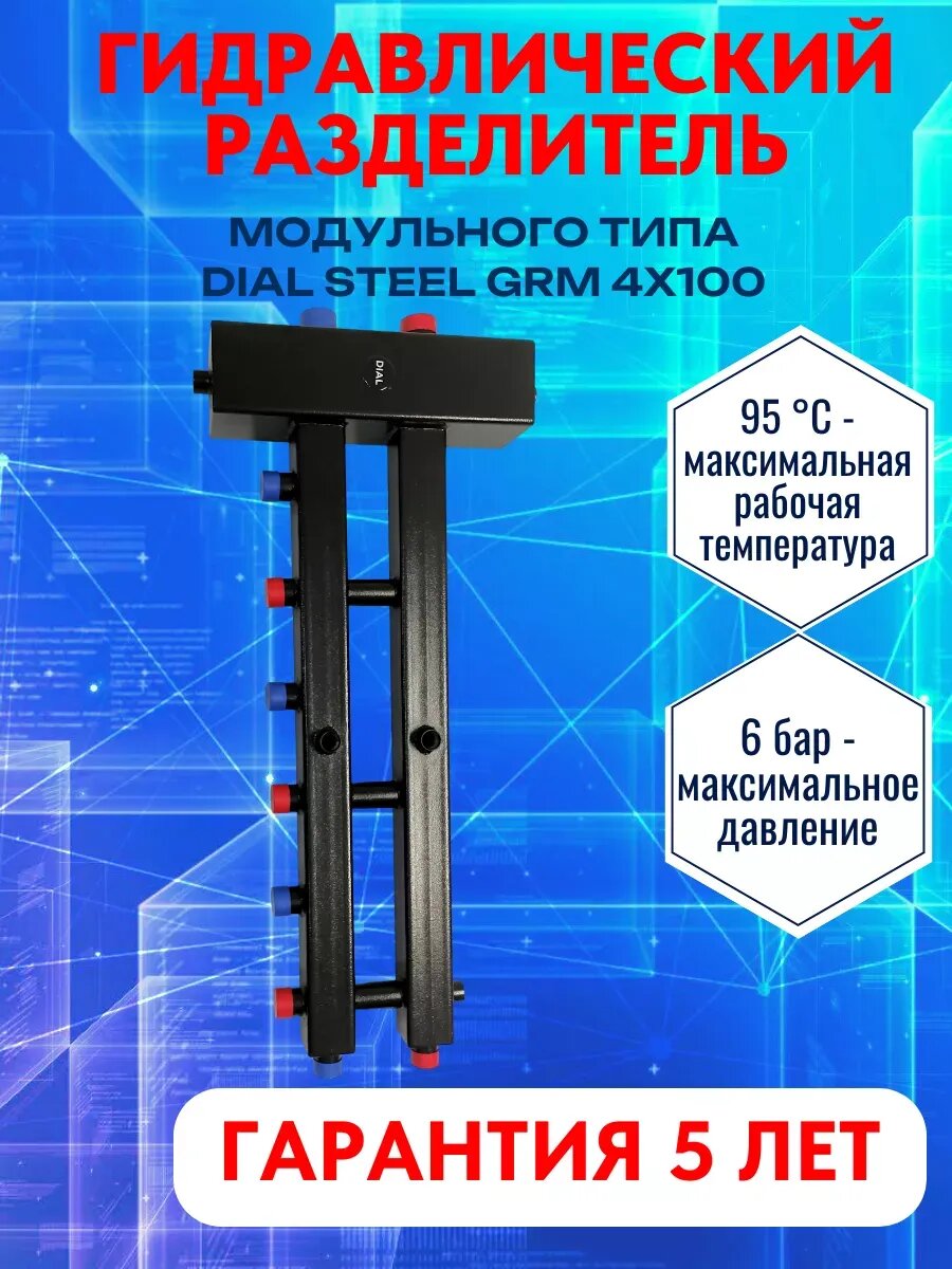 Гидравлический разделитель модульного типа DIAL STEEL GRM 4х100, 100 квт, 4 контура для систем отопления частного дома, сталь