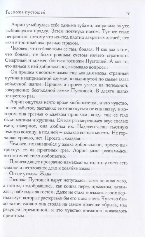 Госпожа пустошей — фото 1