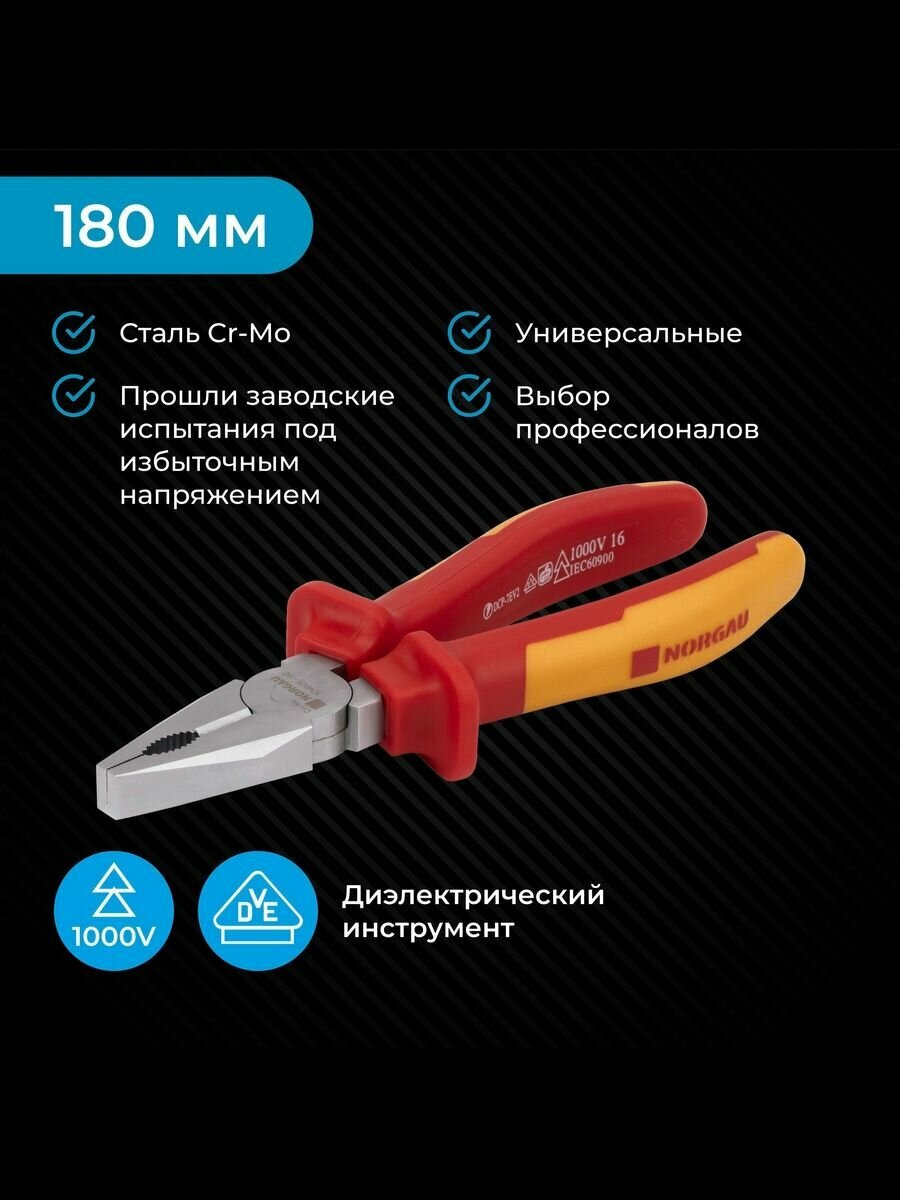Пассатижи диэлектрические NORGAU Industrial из Cr-Mo стали с двухкомпонентными рукоятками, 180 мм