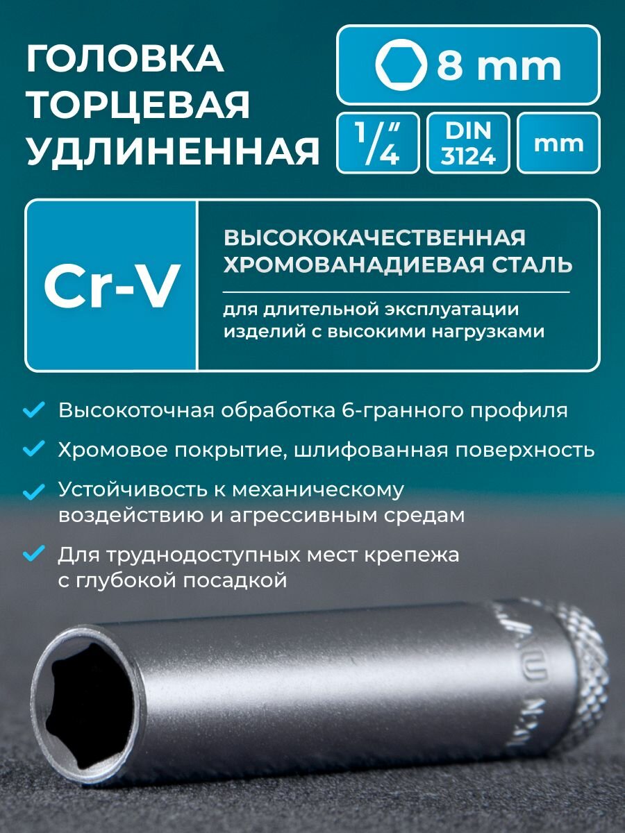 Головка на 8 удлиненная 1/4" NORGAU Industrial 4 мм с шариковой фиксацией и шлифованной поверхностью