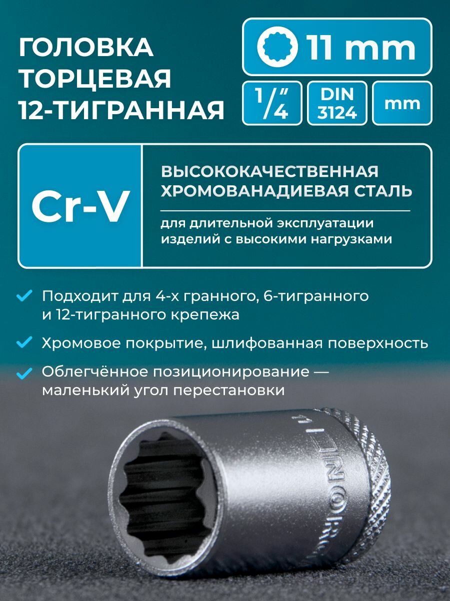Головка торцевая под квадрат 1/4" NORGAU Industrial 11 мм 12-гранная с шариковой фиксацией