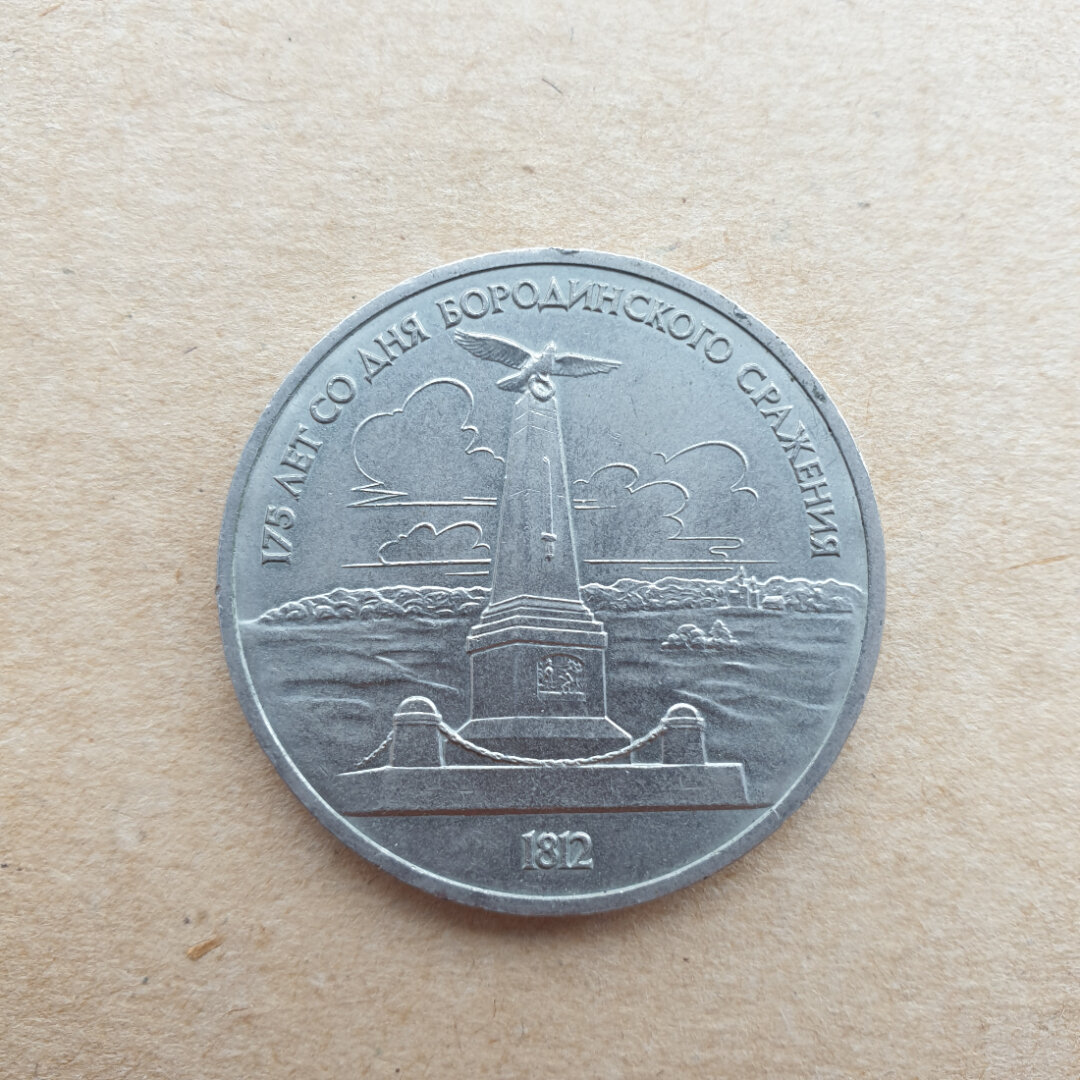Юбилейная монета 1 рубль "175 Лет со дня Бородинского сражения", винтаж СССР