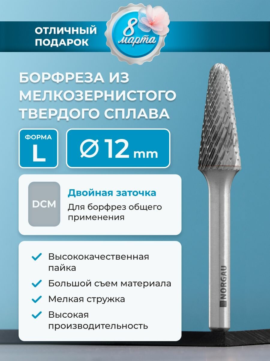 Борфреза твердосплавная коническая NORGAU Industrial 12 мм, 14 градусов, форма L, DCM