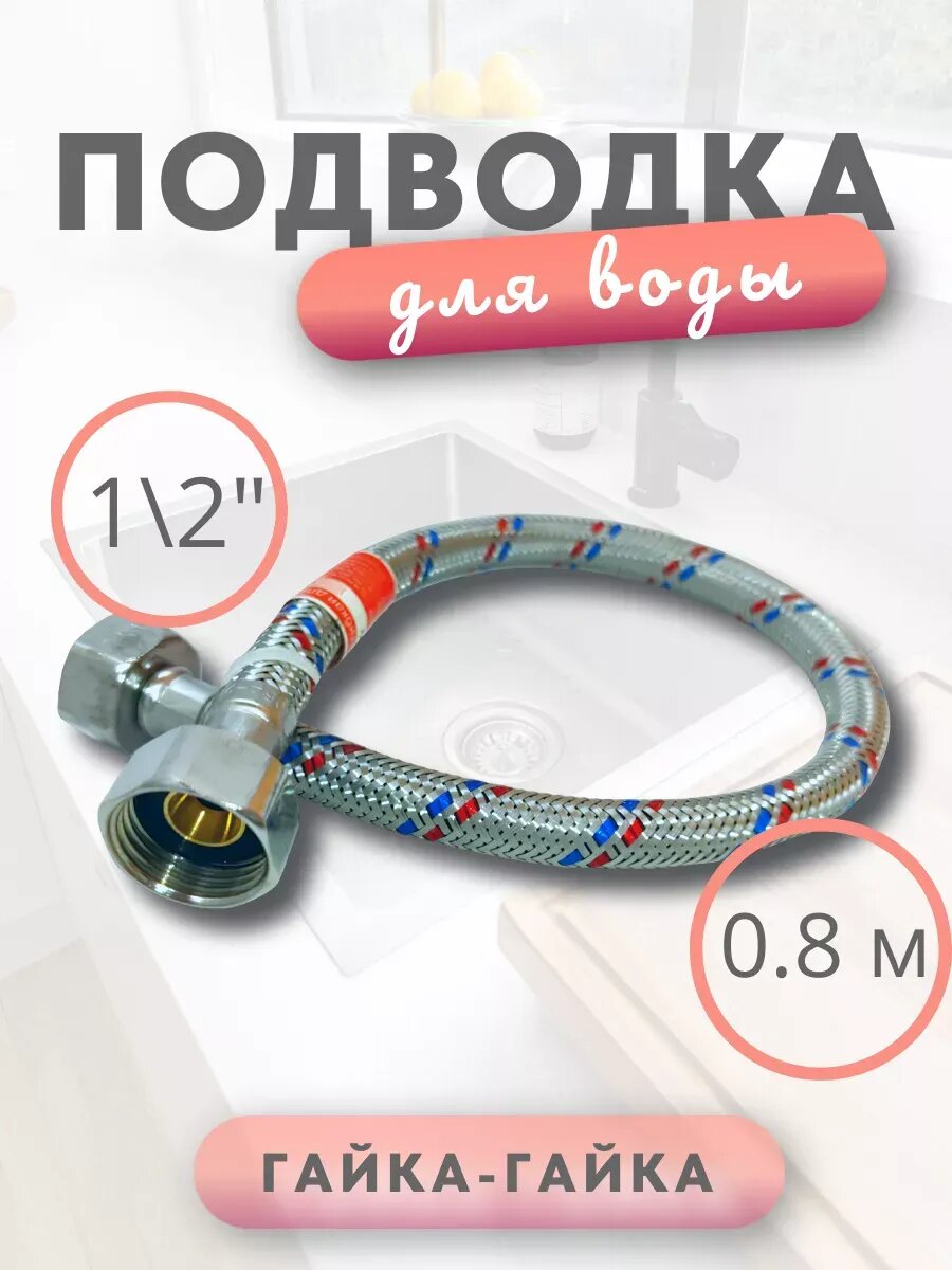 Гибкая подводка для воды ELKA, 1/2", гайка-гайка, длина 80см