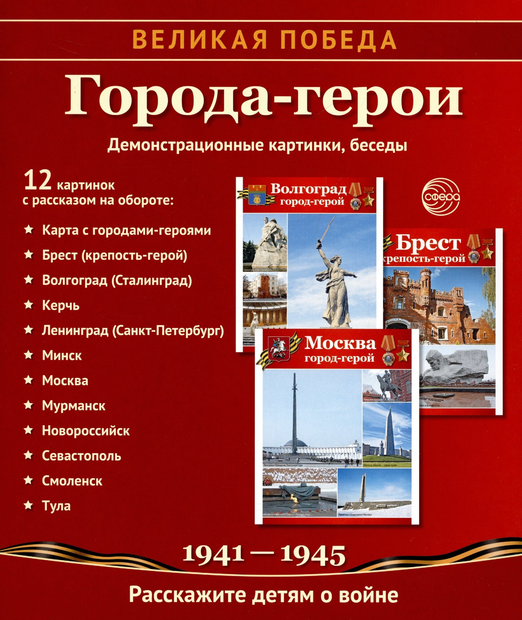 Города-герои. Демонстрационные картинки, беседы